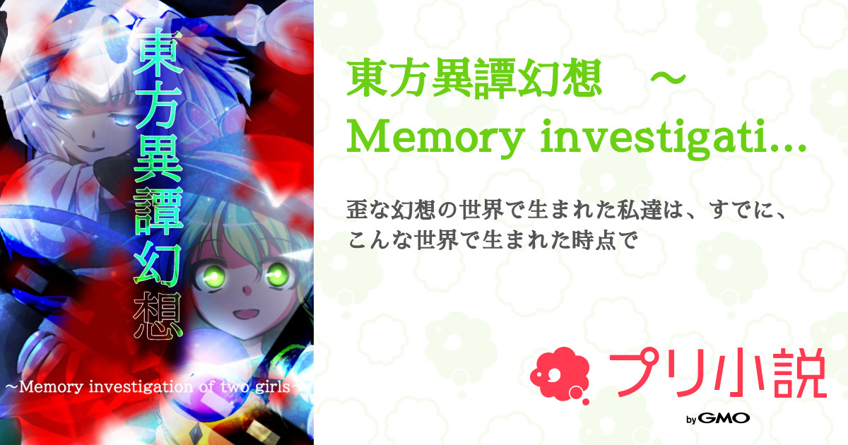 東方異譚幻想 〜Memory investigation of two girls〜 - 全1話 【連載中】（華恋 #青薔薇代表 あやとペア画さんの小説） | 無料スマホ夢小説ならプリ小説 byGMO